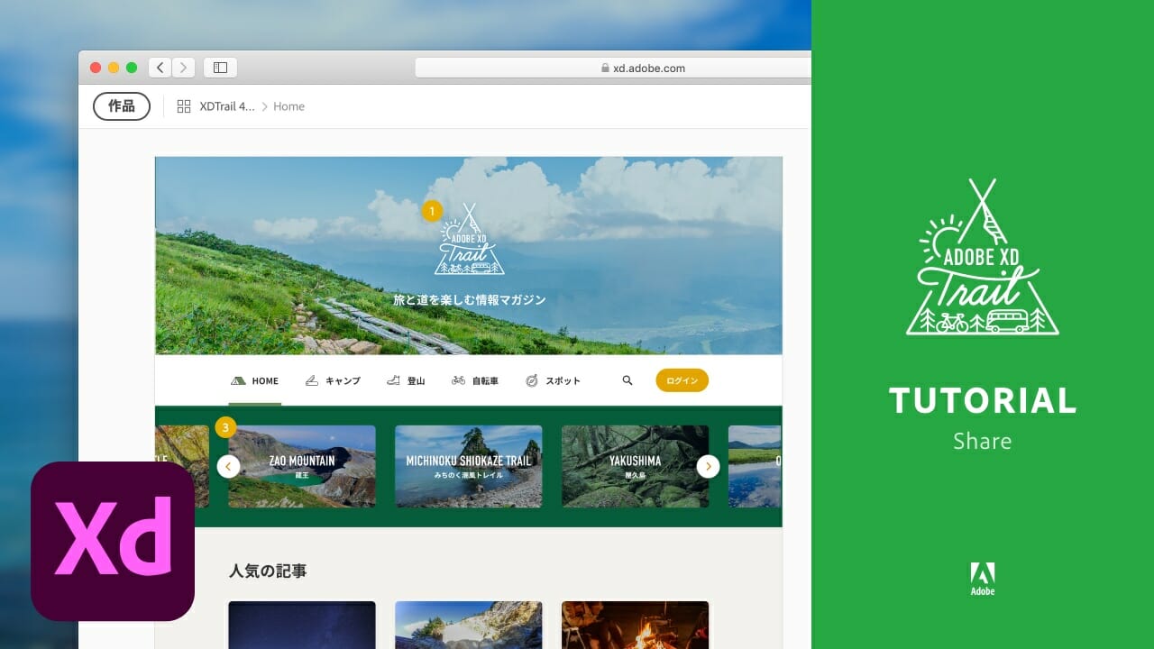 共有 - Adobe XD Trail